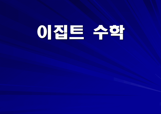 이집트 수학 레포트 자료