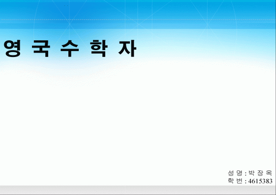 영국수학사 레포트 자료