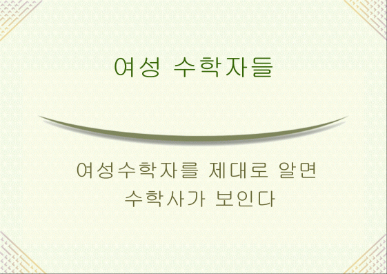 여성수학자들