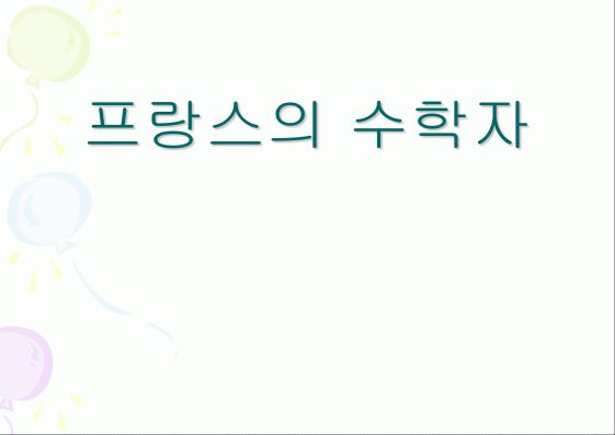 프랑스의 수학자