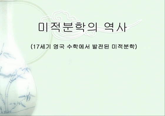 미적분학의 역사