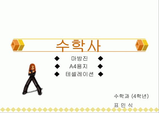 수학사[마방진 A4용지 테셀레이션]