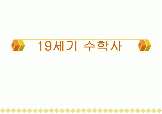 19세기 수학자