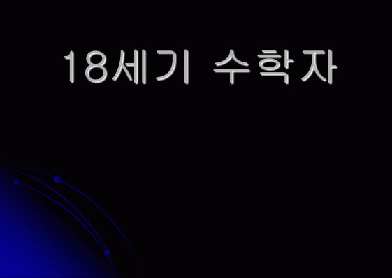 18세기 수학자