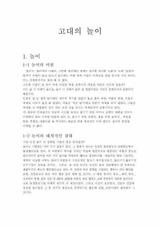 고대의 놀이 레포트 자료