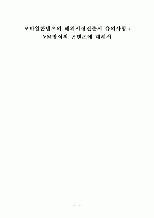 모바일콘텐츠의 해외시장진출시 유의사항 : VM방식의 콘텐츠에 대해서