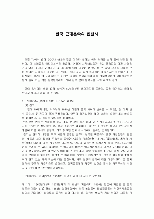 한국 근대음악의 변천사