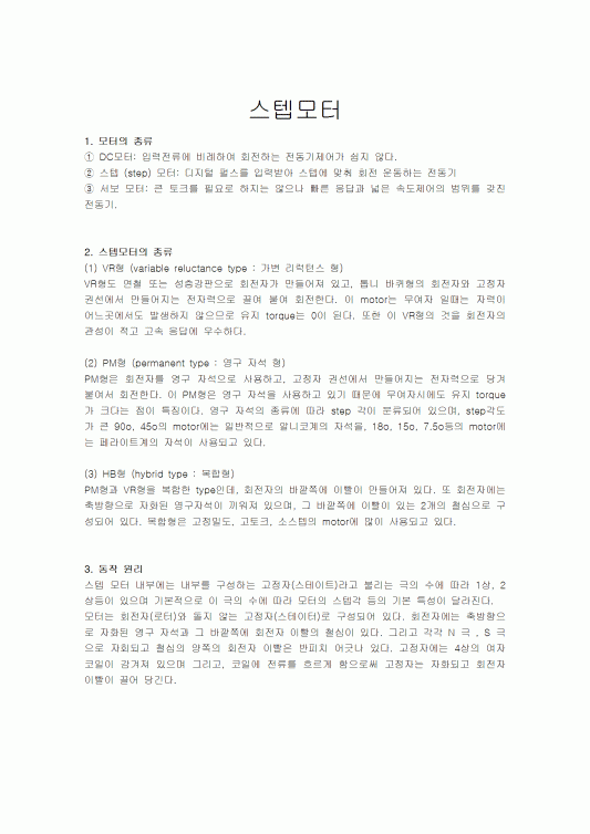 스탭모터 레포트 자료