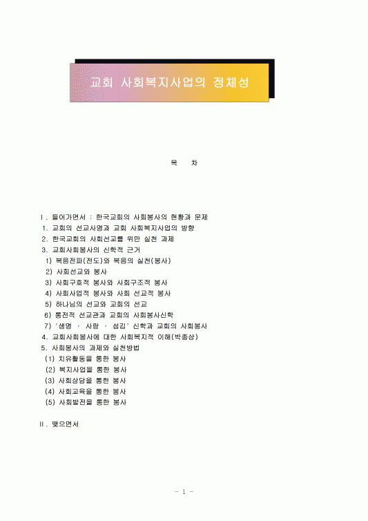 교회 사회복지사업의 정체성