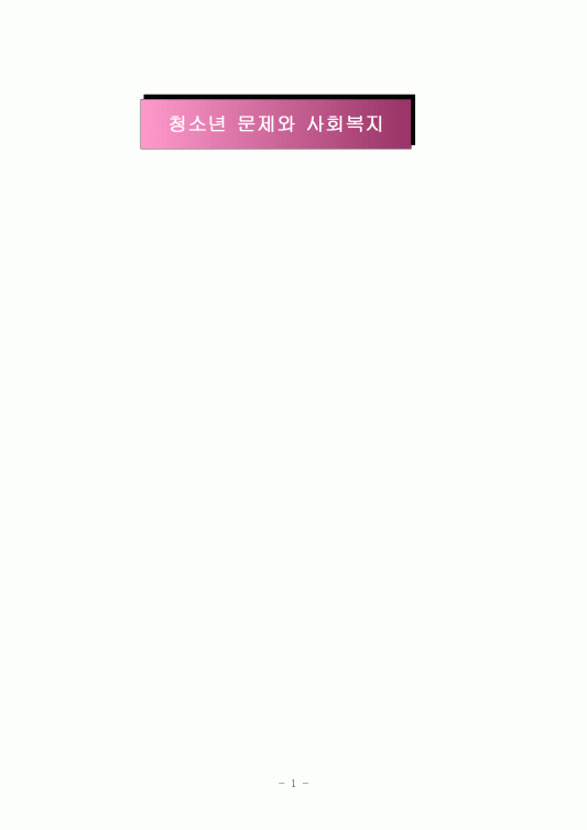 청소년문제와 사회복지 [사회복지]