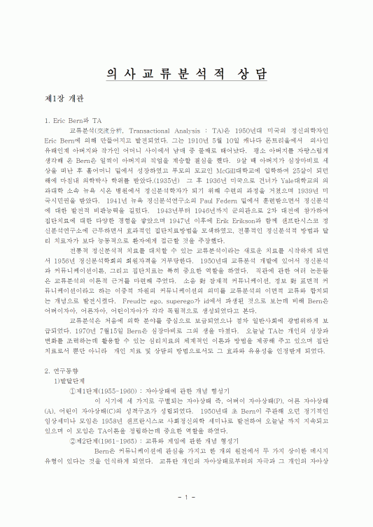 의사교류 분석적  상담