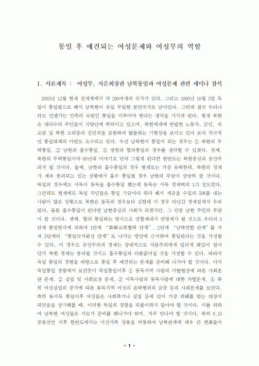 통일 후 예견되는 여성문제와 여성부의 역할