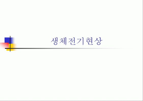 생체전기현상