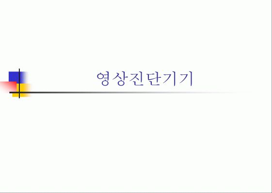 영상진단기기