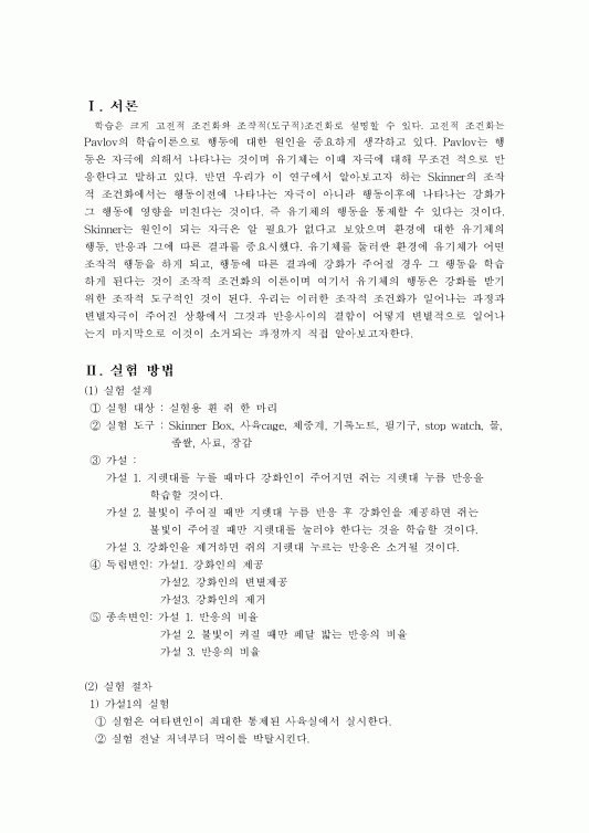 학습의 조건화 이론을 통한 쥐실험