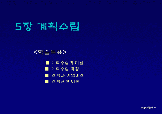 계획수립 레포트 자료
