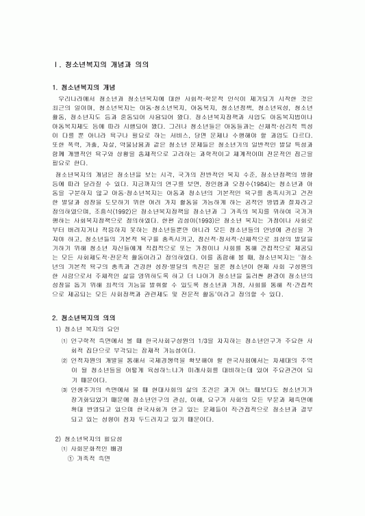 청소년복지의 개념과 의의
