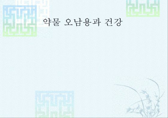약물 오남용과 건강