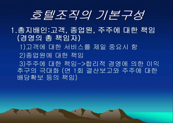 호텔조직 레포트 자료
