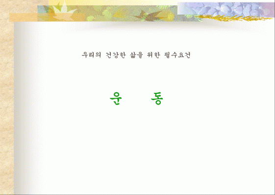 우리의 건강한 삶을 위한 필수요건 운동