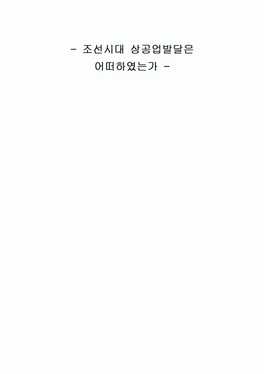 조선시대 상공업발달은 어떠하였는가