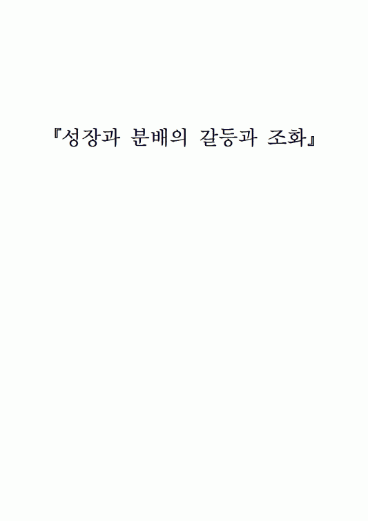 성장과 분배의 갈등과 조화