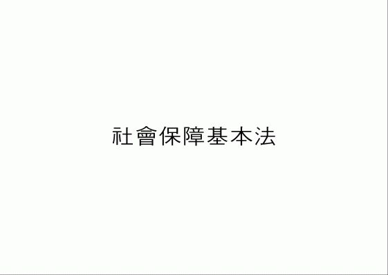 社會保障基本法