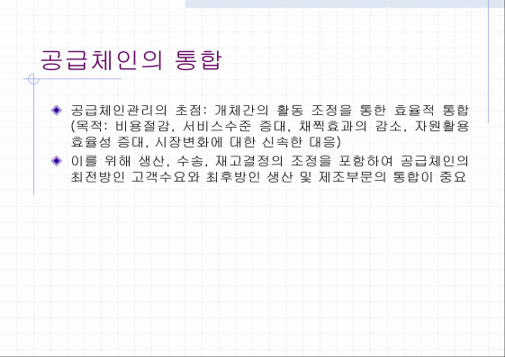 공급체인의 통합