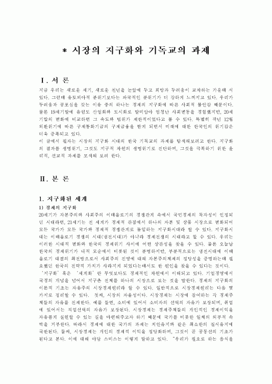 시장의 지구화와 기독교의 과제