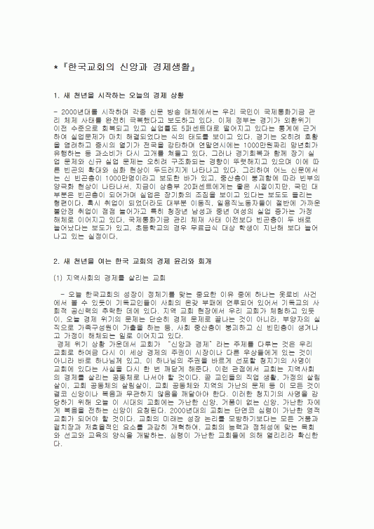한국교회의 신앙과 경제생활