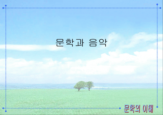 문학과 음악 레포트 자료