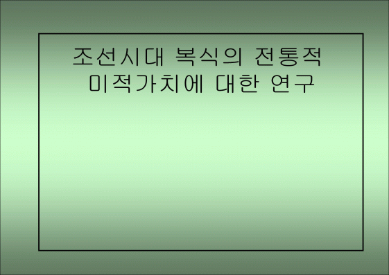 조선시대 복식의 전통적 미적가치에 대한 연구