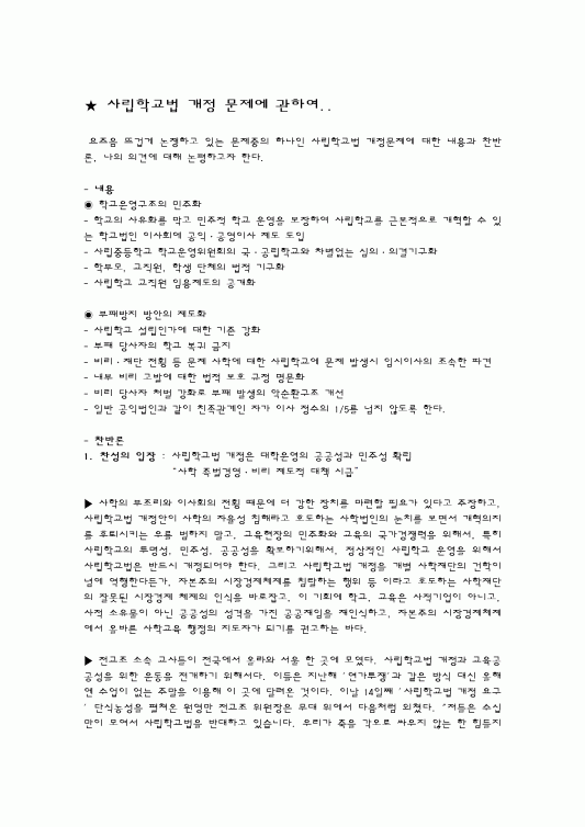 사립학교개정문제 & 전교조, 한교조, 교총