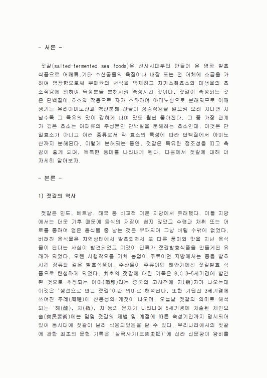 젓갈에 대하여