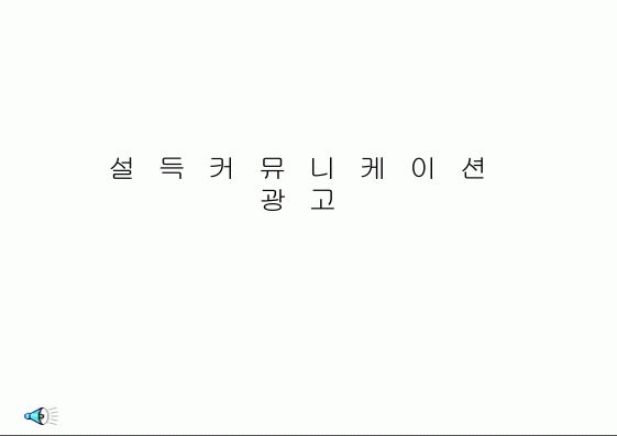 설득커뮤니케이션 광고