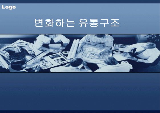변화하는 유통구조