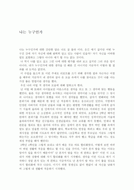 나는 누구인가에 대한 나의생각