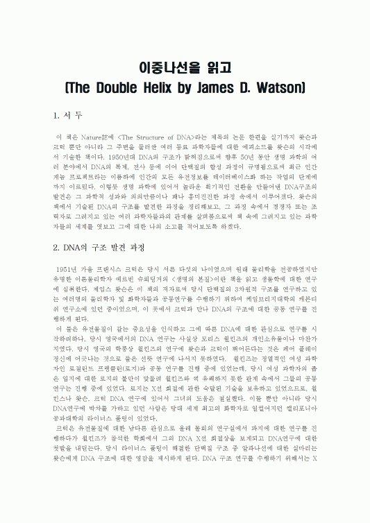 이중나선을 읽고 - DNA의 구조 발견 과정
