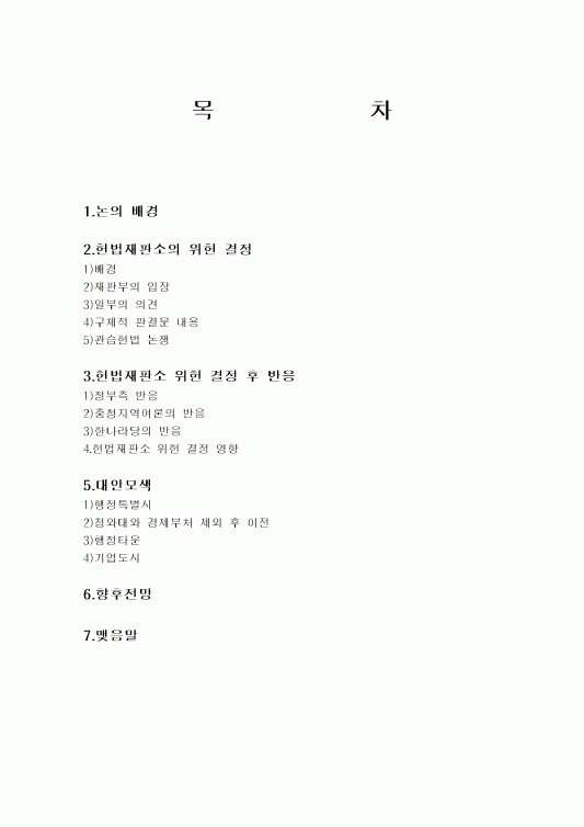 신행정수도 위헌 결정과 향후전망