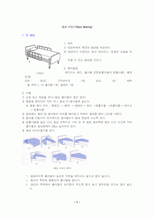 bed making (베드 메이킹)실습 보고서
