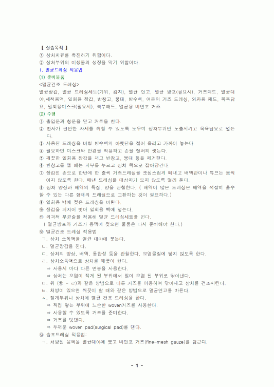 상처간호 실습레포트 (기본간호학)