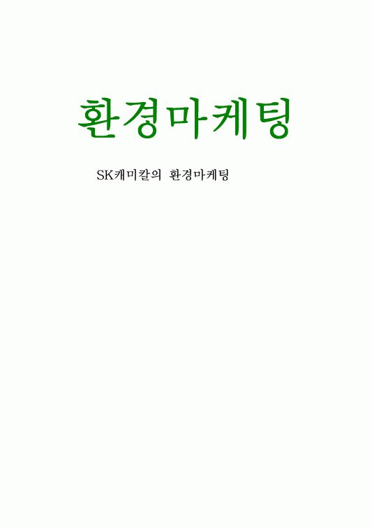 SK캐미칼의 환경마케팅