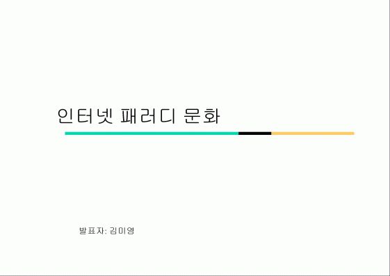 인터넷 패러디 문화