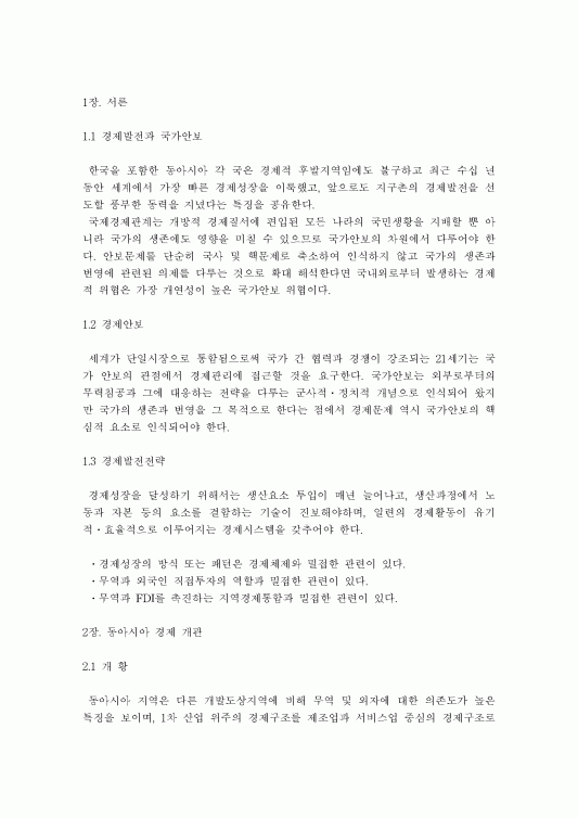 한국과 동아시아 경제
