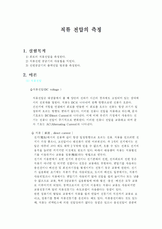직류전압의 측정 예비