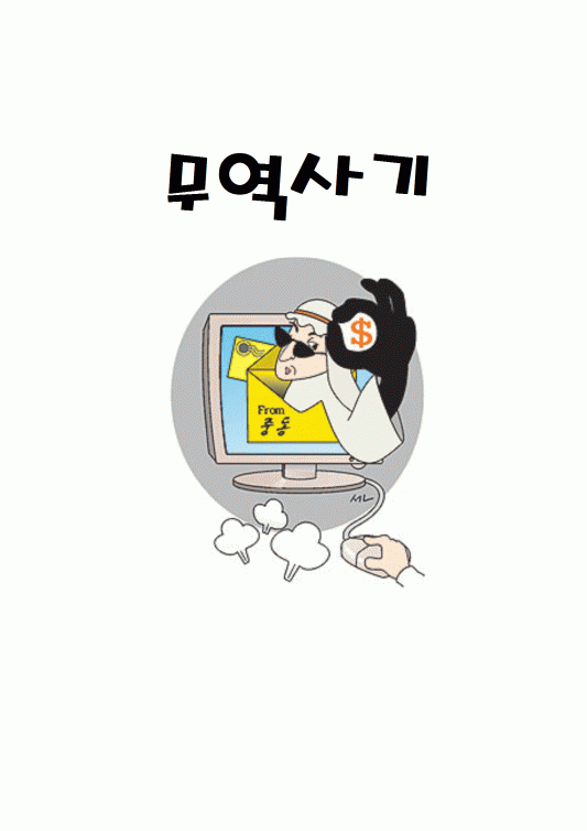 국제무역사기 사례와 예방책