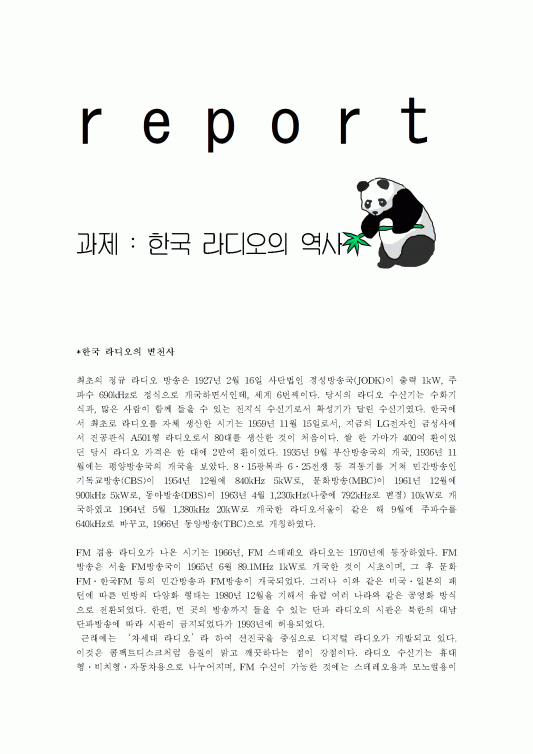 한국 라디오의 역사