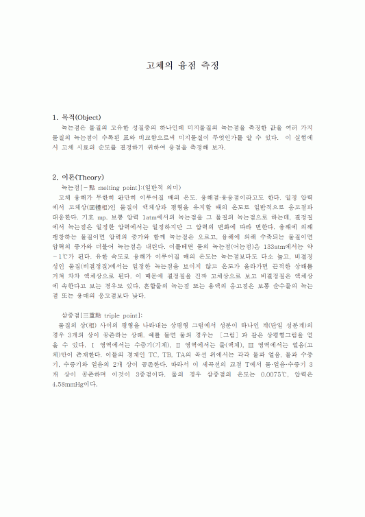 고체의 융점 예비