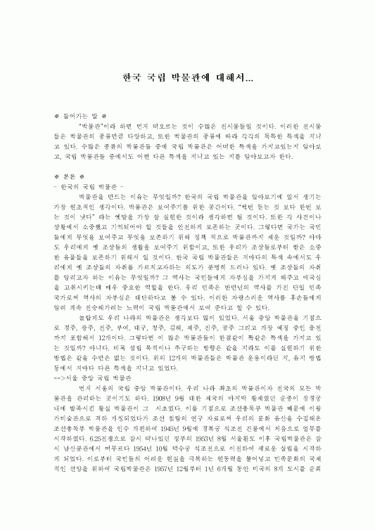 한국 국립 박물관에 대해서