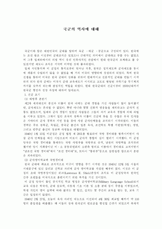 국군의 역사에 대해